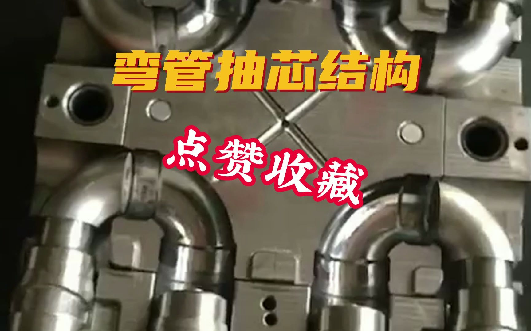 弯管产品模具设计,旋转抽芯结构,产品看着简单,结构却不简单!