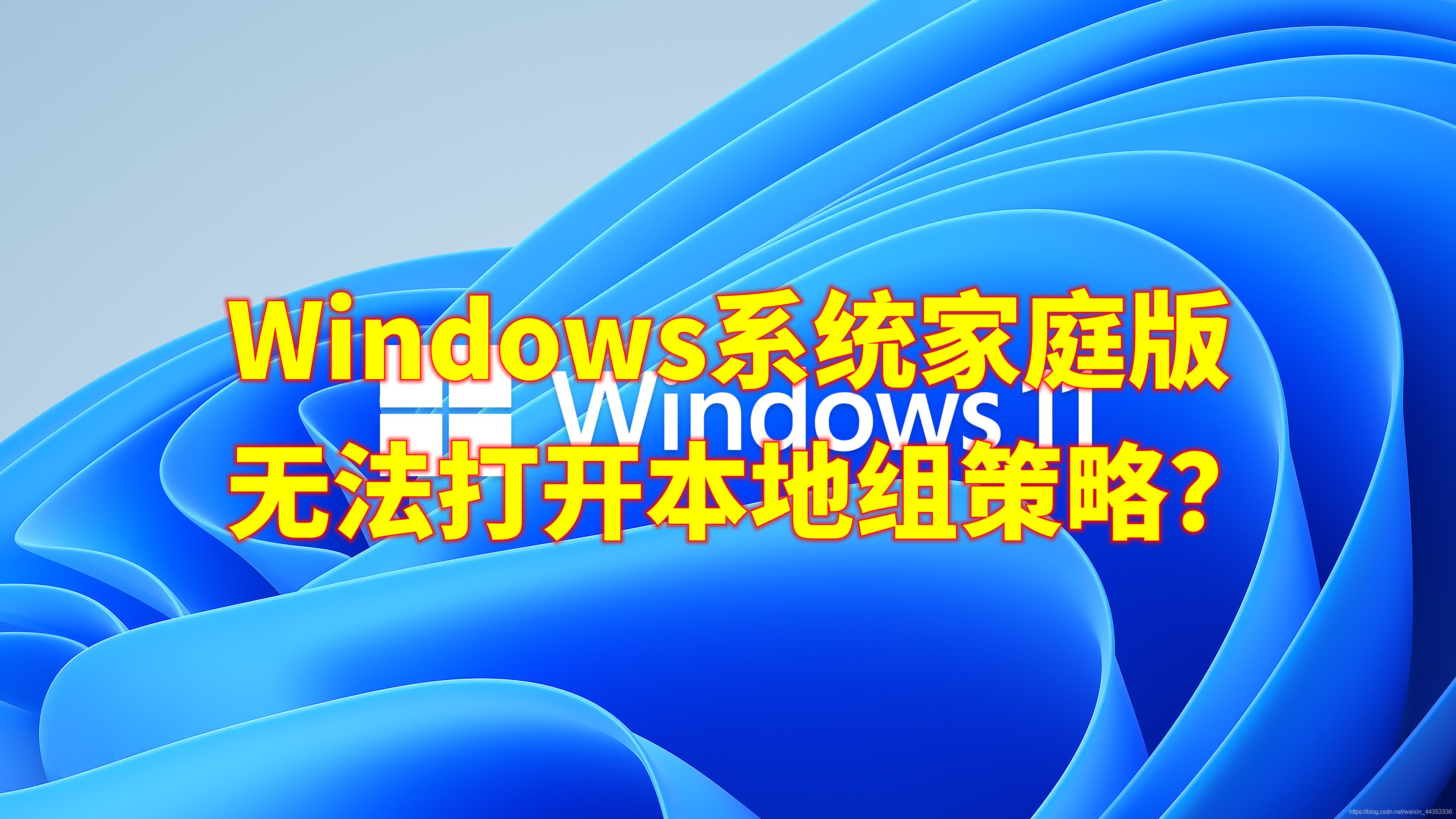 Windows系统家庭版无法打开本地组策略?