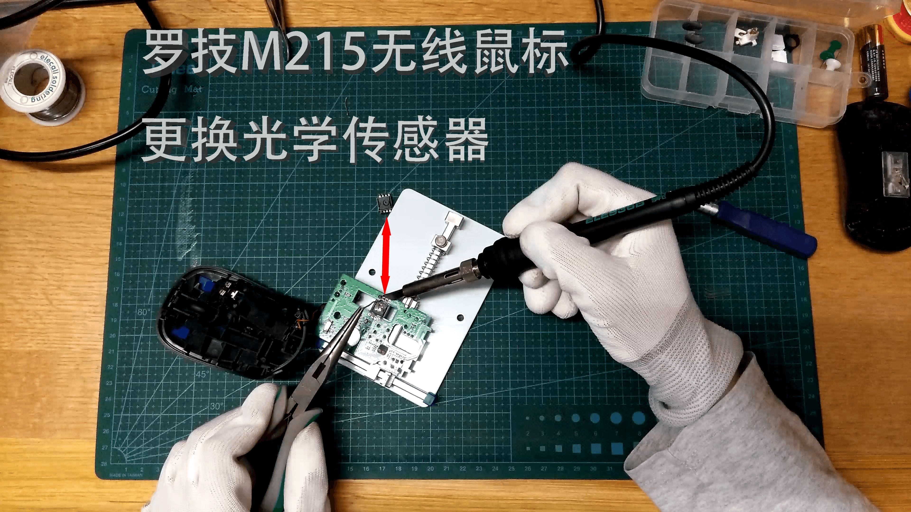罗技M215无线鼠标更换光学传感器