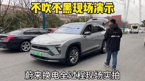蔚来换电真像网上说的那么好?不吹不黑,现场演示 蔚来ES6 蔚来换电