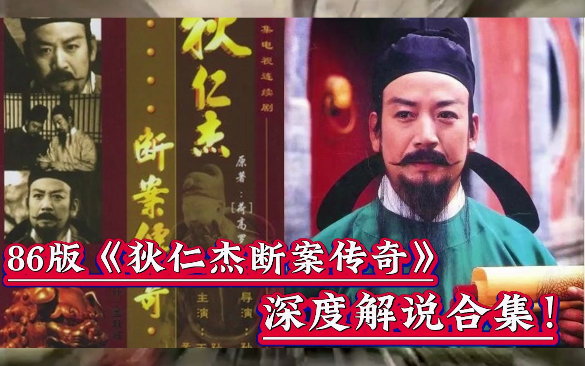 《大唐狄公案》之《狄仁杰断案传奇》86版深度解说,一口气看完!