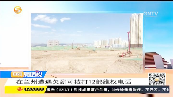 在兰州遭遇欠薪可拨打12部维权电话