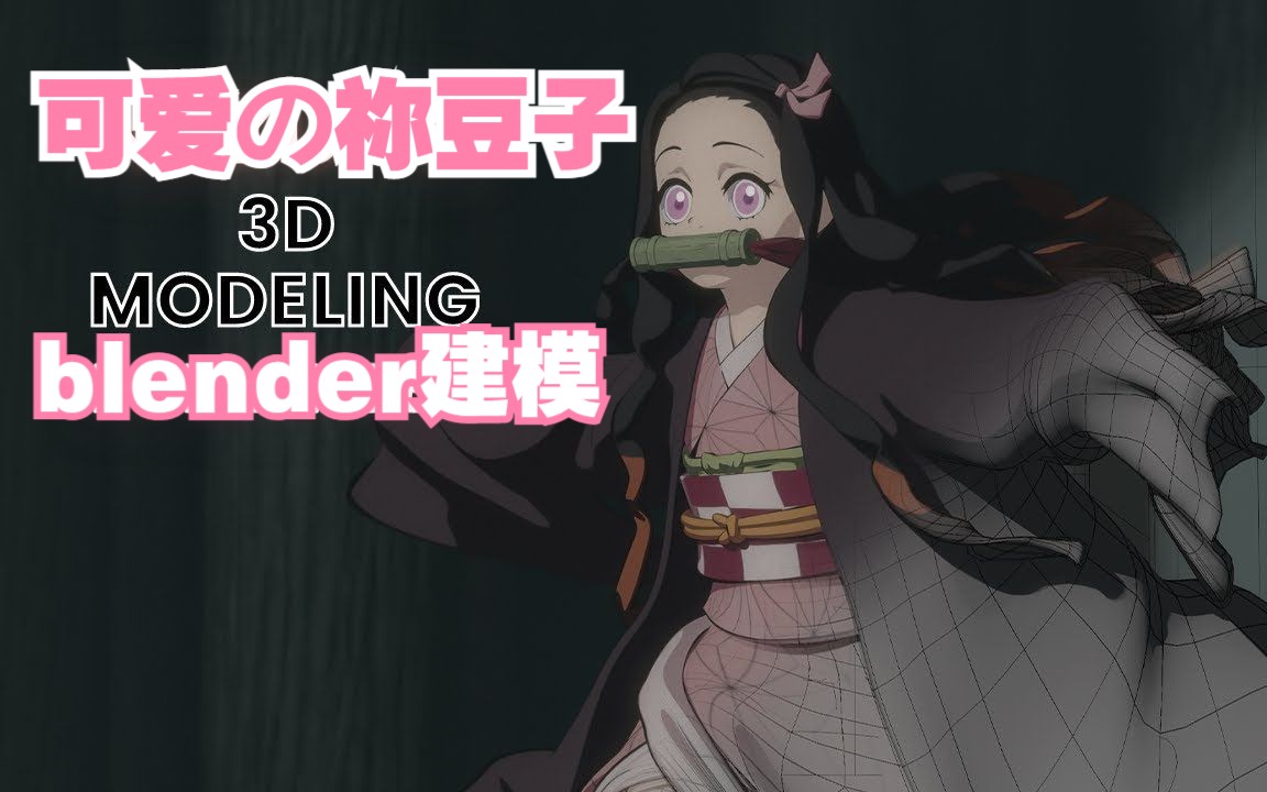 blender建模丨可爱の祢豆子出击!二次元动漫角色建模过程演示