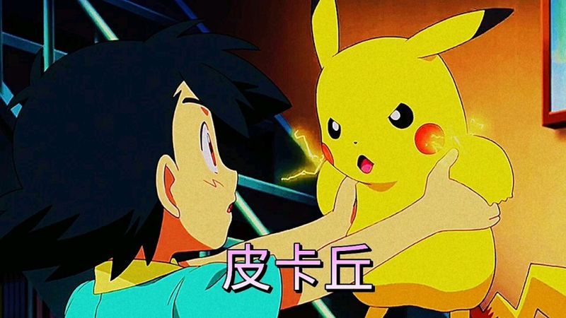 皮卡丘和小智