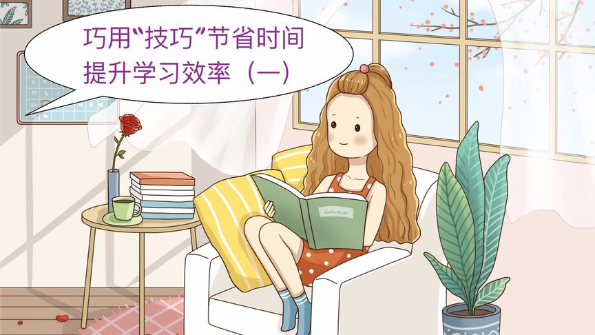学生因为没有时间,而完不成学习任务,提升效率要巧用技巧(一)