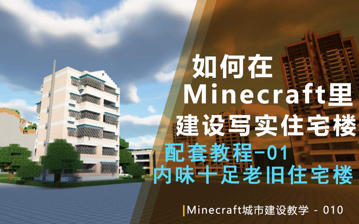 【Minecraft】教你建设一座充满内味的住宅楼 | 城市建设教学-10 如何...