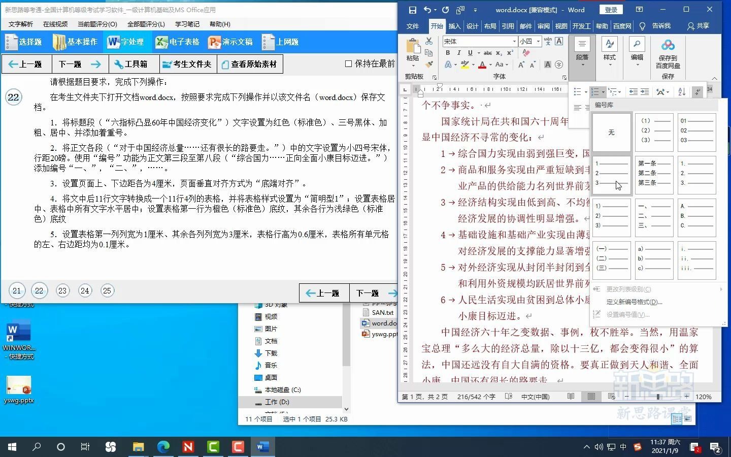 一级计算机基础及MS office应用 解题视频 第30套字处理题