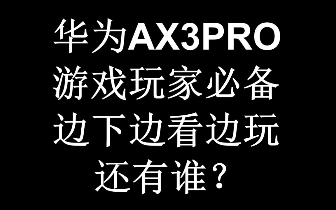 华为 AX3 Pro 路由器之霸,4核凌霄版巅峰之上的顶峰。玩游戏迅雷下载...