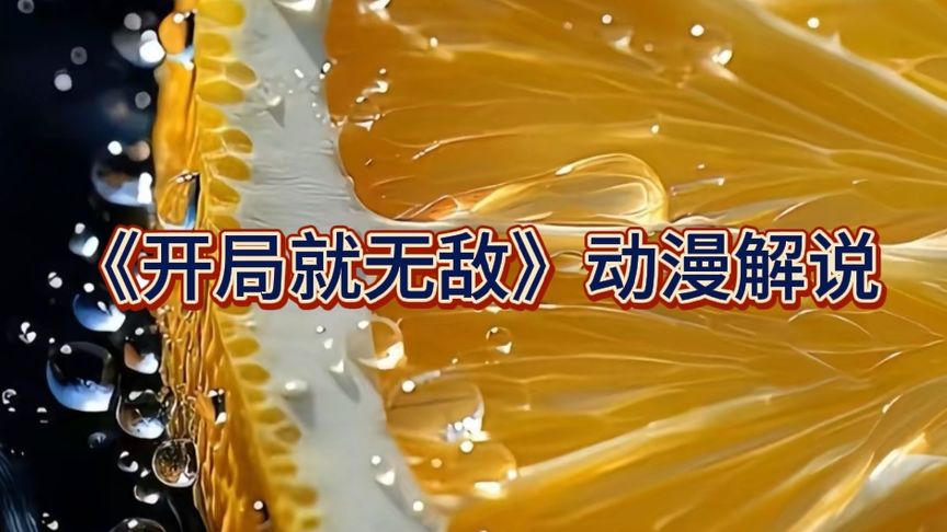 《开局就无敌》动漫解说