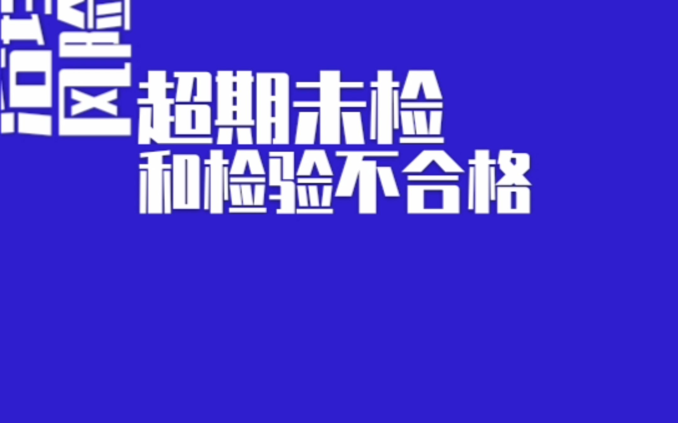 排查治理风险隐患,超期未检和检验不合格特种设备大幅减少。