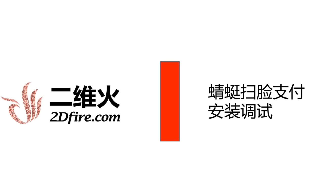二维火扫脸支付教程