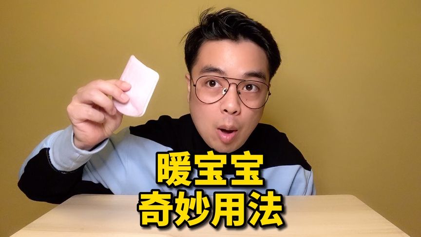 暖宝宝用完别扔了,撕开后里面的东西作用大,每一个都能帮到你