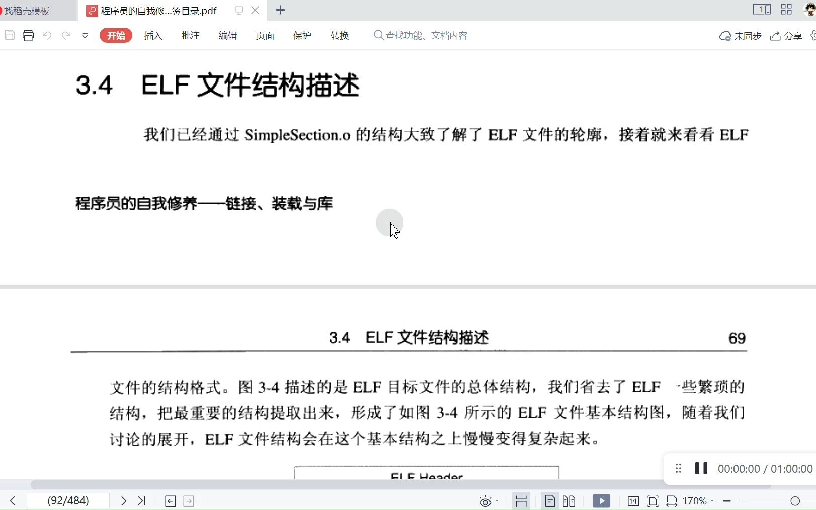 【程序员的自我修养】3.4ELF文件结构描述(上)