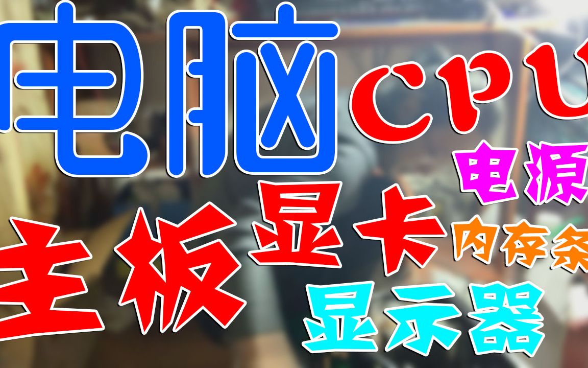 五分钟带你了解电脑是由什么组成的!