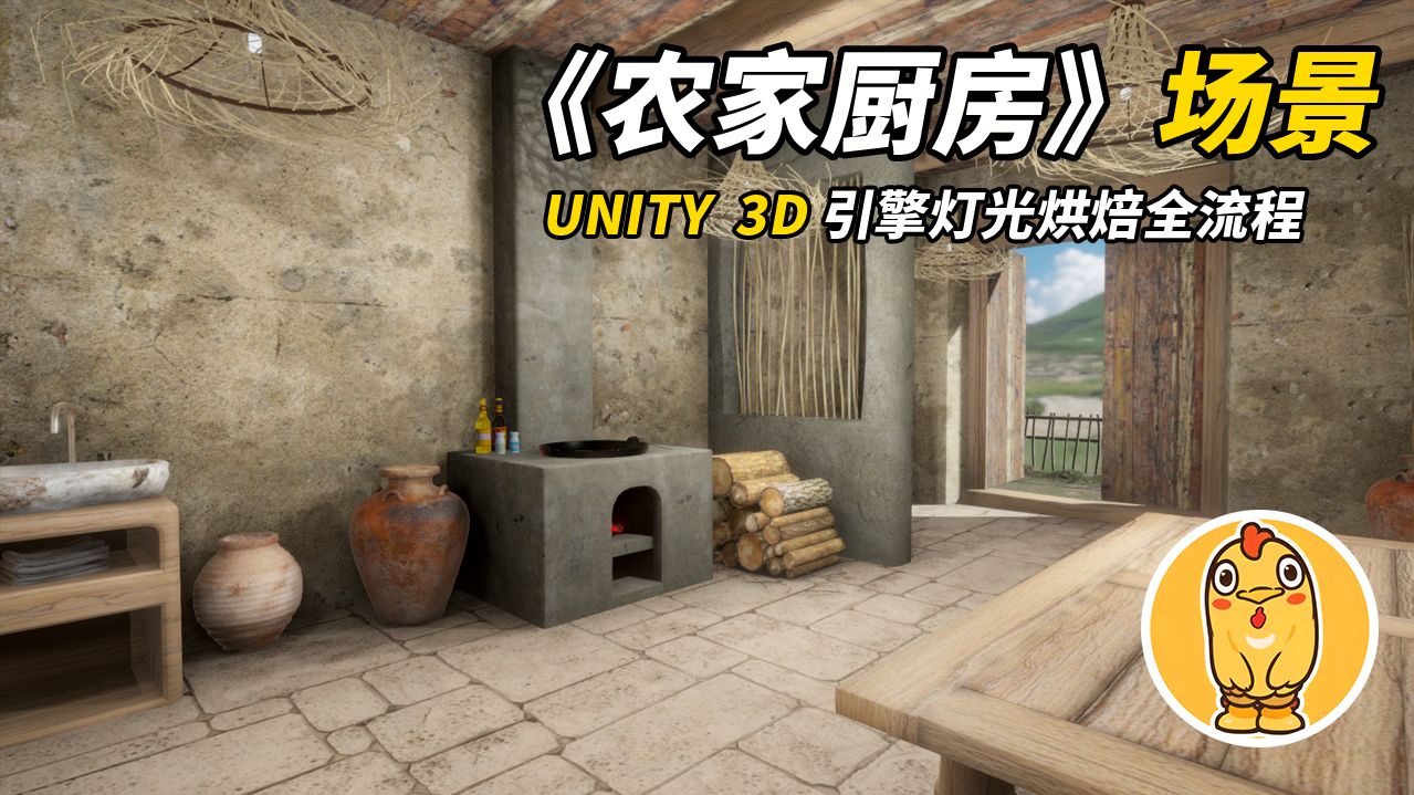 《农家厨房》场景搭建(竞赛作品)