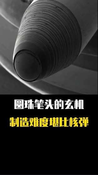 圆珠笔头制造难度堪比原子弹
