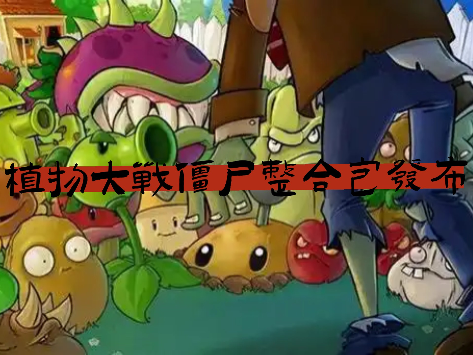 我的世界植物大战僵尸1.0整合包