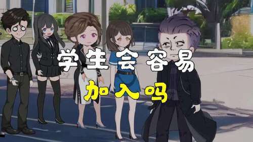 揭秘学生会:3分钟看懂加入门槛,新生必看攻略!