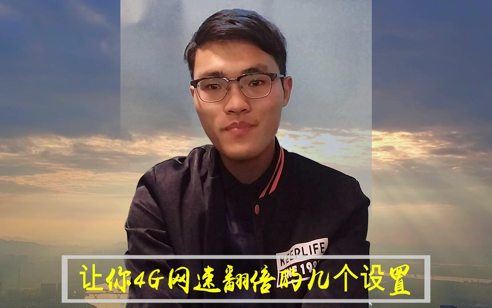 让手机的4G网速翻倍,设置这几个按钮轻松搞定,看完我就会了