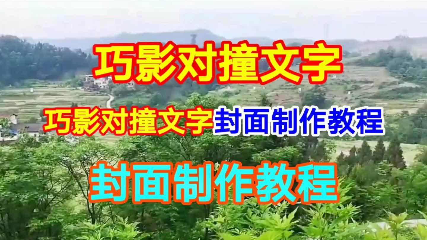 巧影对撞文字封面制作教程
