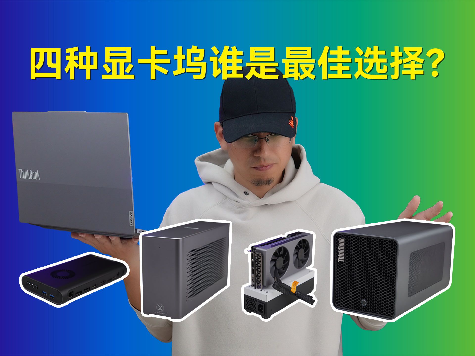 四种显卡坞谁是最佳选择?ThinkBook 14+ 2024外接显卡体验