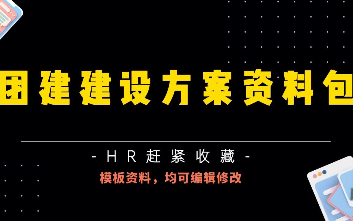 超全干货,87份团建活动方案、30份PPT模板