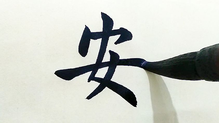 哈喽墨痴:“安”楷书示范,简单的一个字,很考验书法功底
