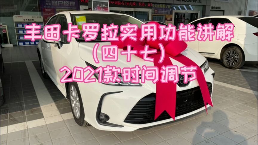 丰田卡罗拉实用功能讲解(四十七)2021款时间调节