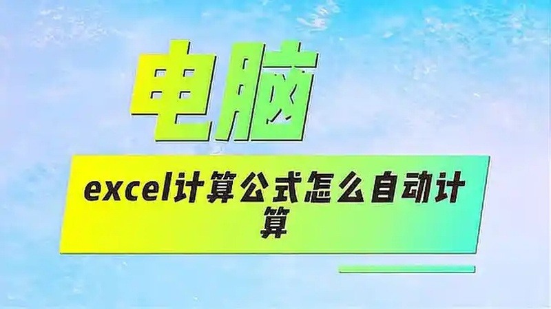 excel计算公式怎么自动计算
