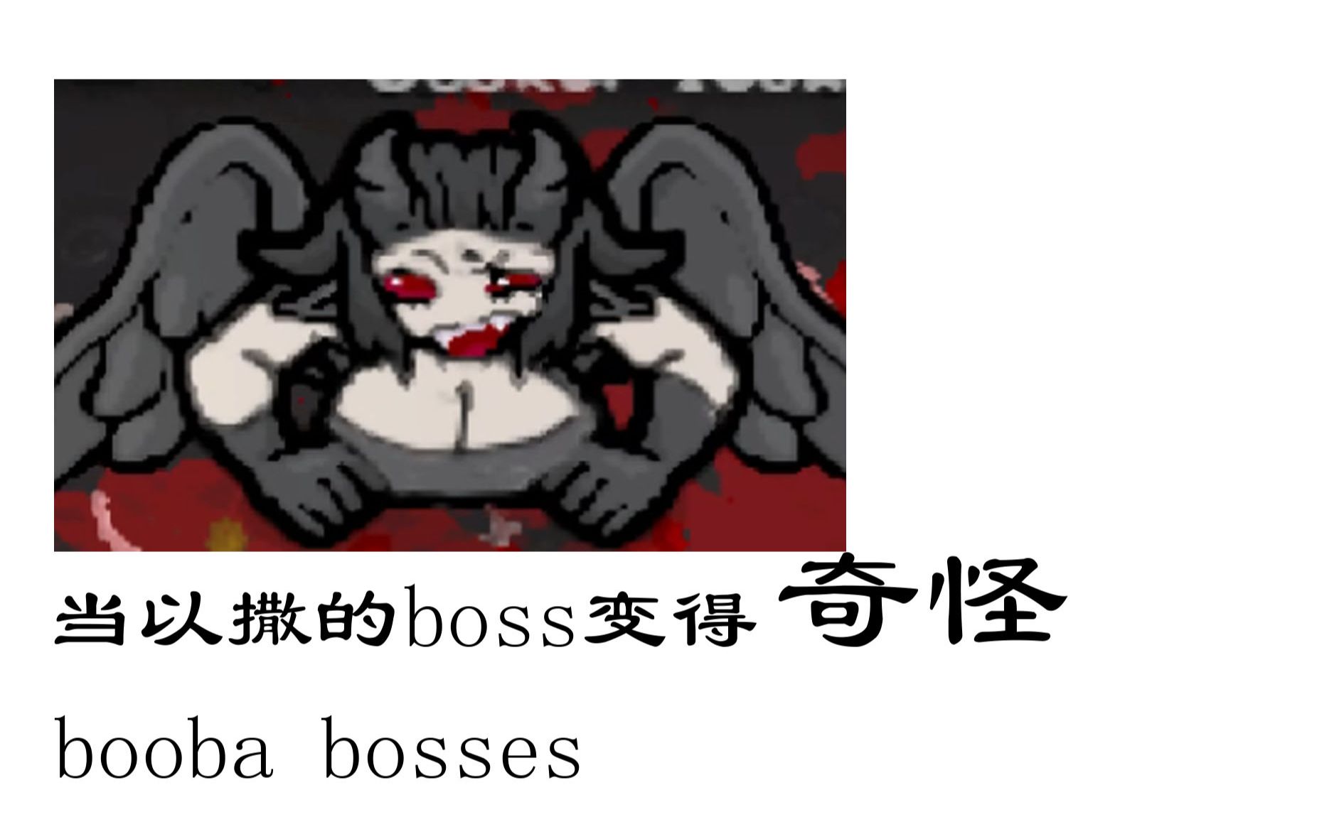 【以撒的结合】当撒旦变成了好看的大姐姐