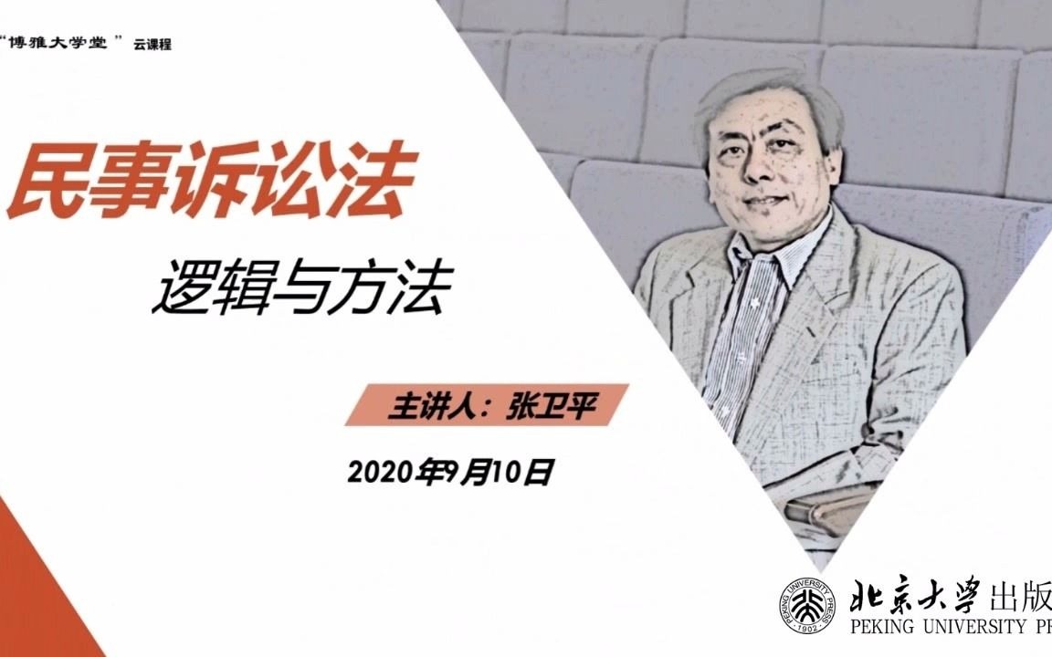 博雅大学堂云课程—张卫平、曹云吉:民事诉讼法的逻辑与方法