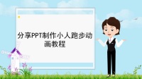 【动画制作软件下载】分享PPT制作小人跑步动画教程