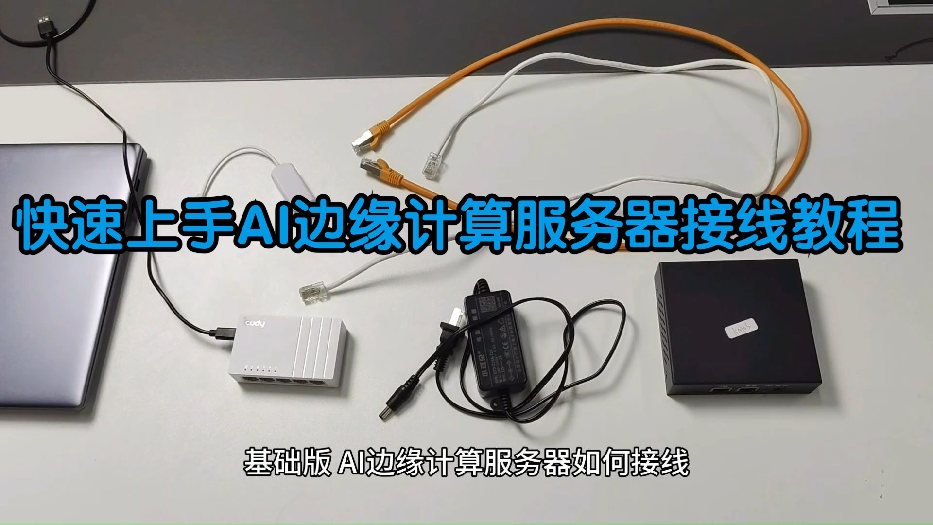 001快速上手AI边缘计算服务器基础版接线教程