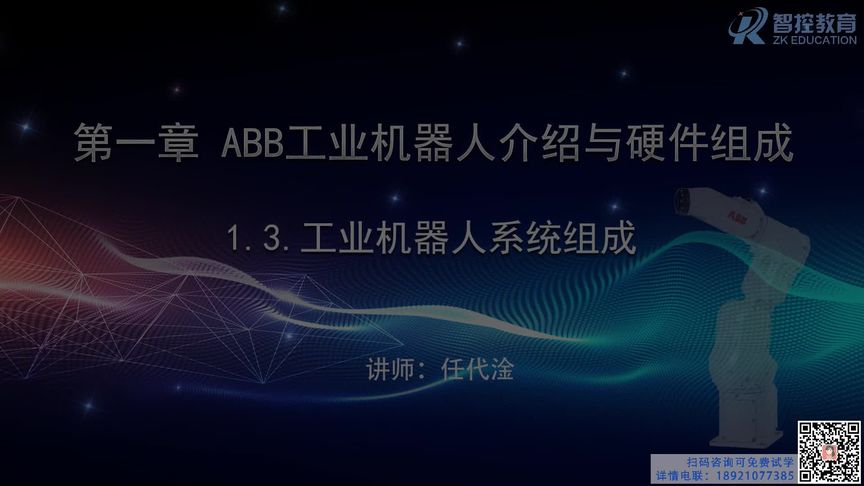 1.3 工业机器人系统组成