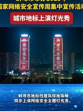 蚌埠市举办2025年国家网络安全宣传周集中宣传活动