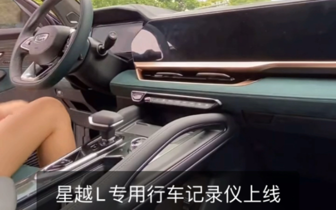 吉利星越L安装专用行车记录仪,原车预留接口取电免走线,赞!