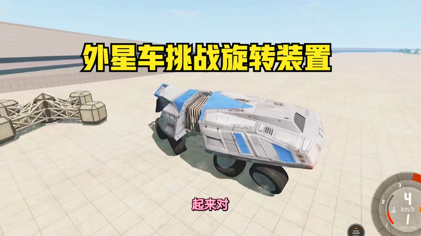 小林热游解说 车祸模拟器 外星车挑战旋转装置,能行?