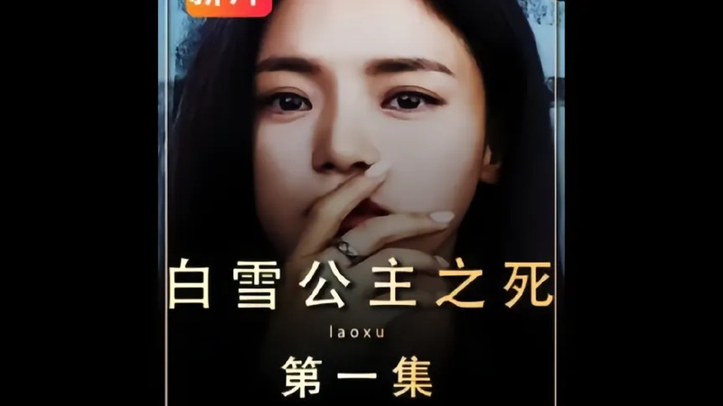 一口气看完最新悬疑惊悚韩剧《白雪公主必须死》1 2集完整版!