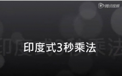   印度式3秒速乘法