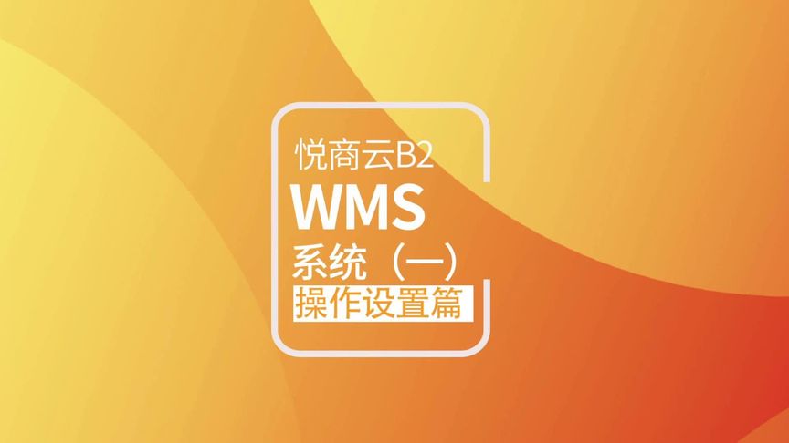 悦商云B2仓储管理系统之WMS操作指引#五金 #五金批发