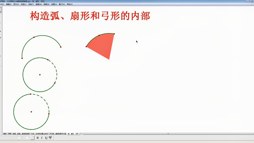几何画板5.06基础视频教程——5、构造弧、扇形内部和弓形内部