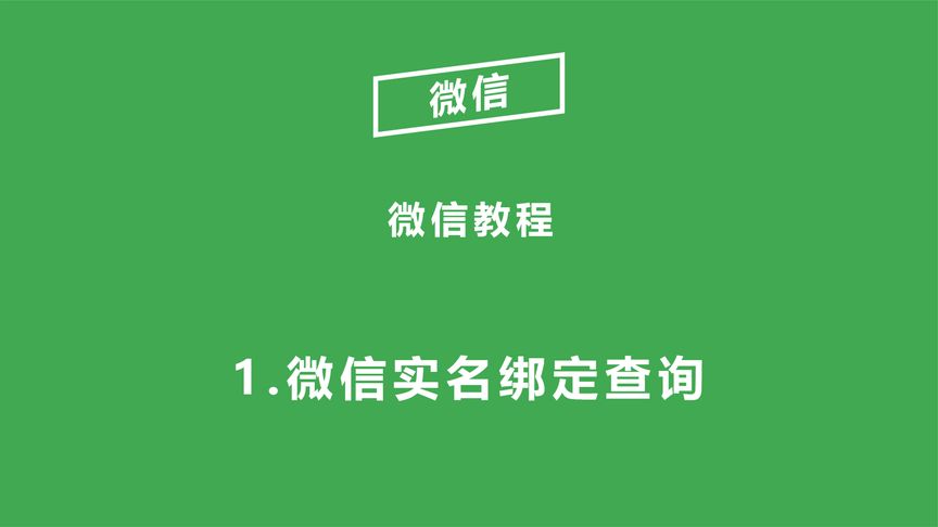 微信实名绑定查询 #微信 #境观Video