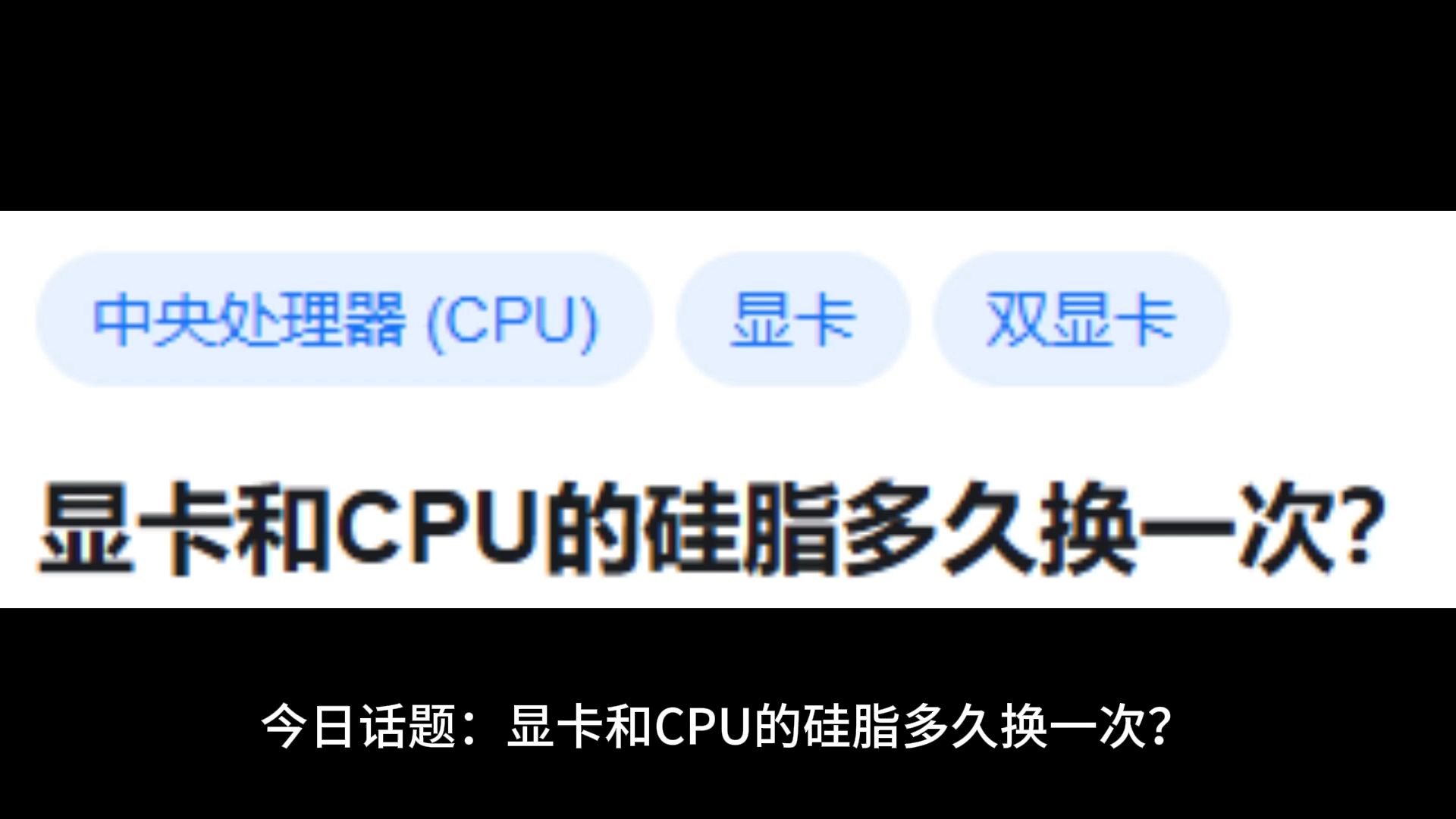 显卡和CPU的硅脂多久换一次?