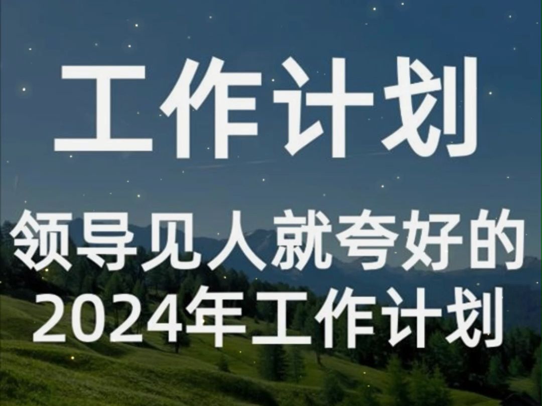 工作计划|领导逢人就夸的优秀模板!