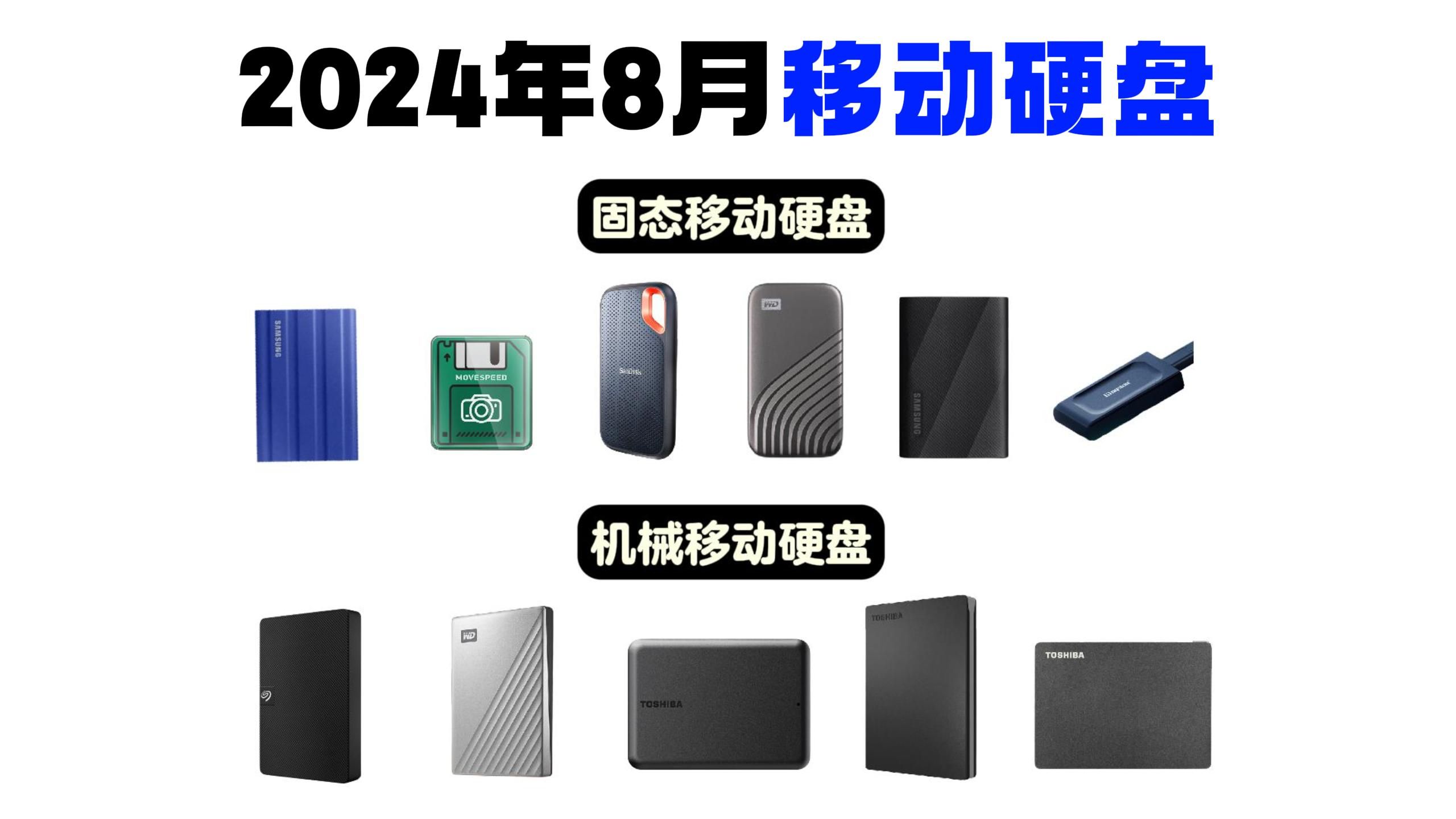 【建议收藏】2024年8月高性价比移动硬盘推荐——西数、东芝、三星...