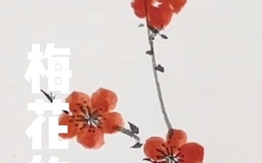 【水墨画】梅花的两种画法
