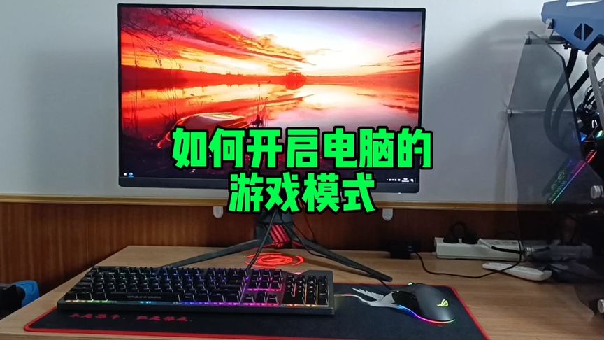 开启游戏模式,让电脑玩游戏更流畅。