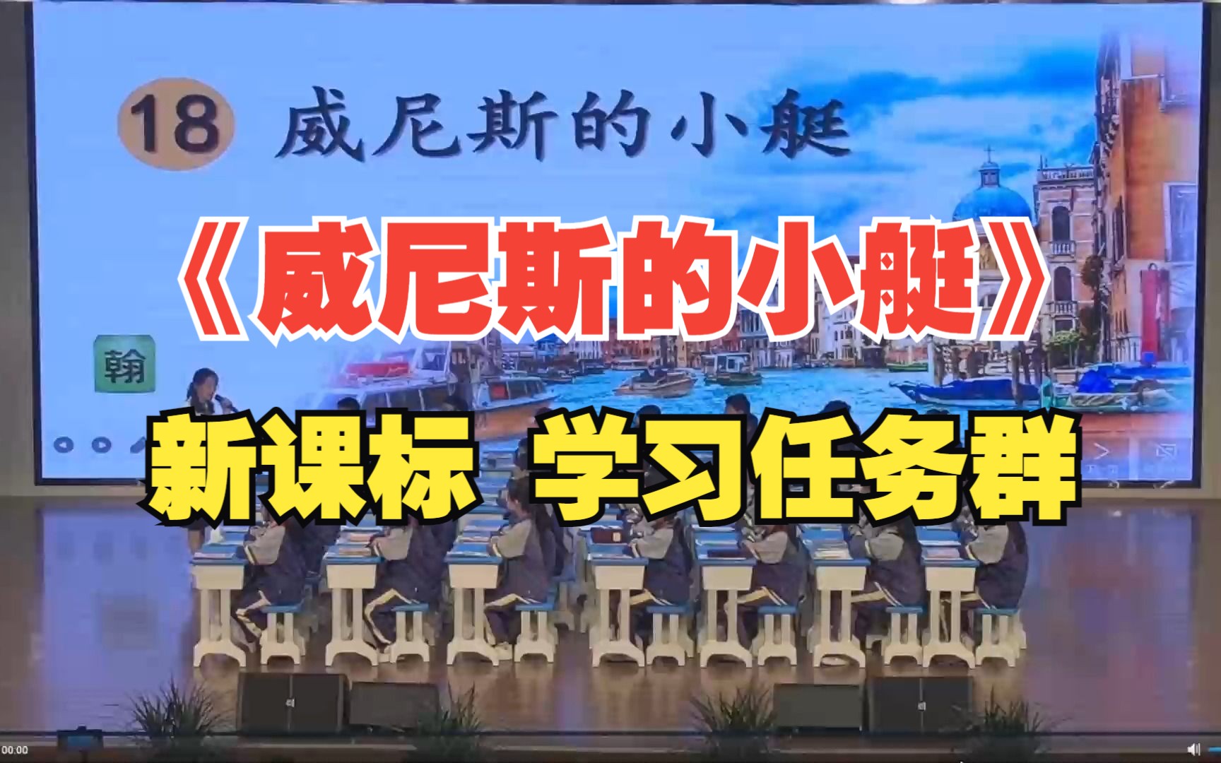 小学语文《威尼斯的小艇》大单元教学设计课件新课标优质课公开课...