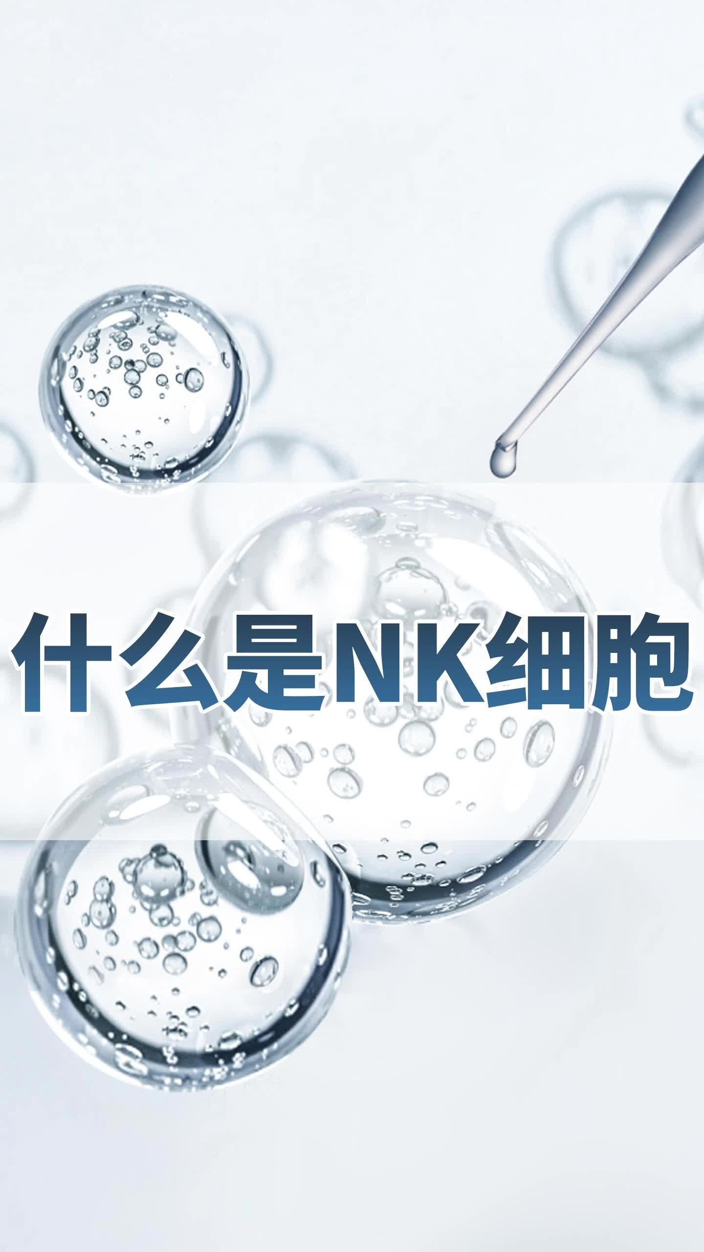 什么是NK细胞?