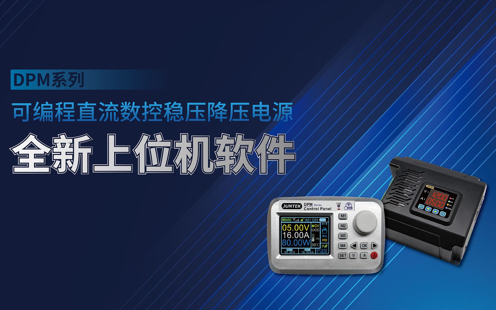 DPM系列可编程直流数控稳压降压电源全新上位机软件